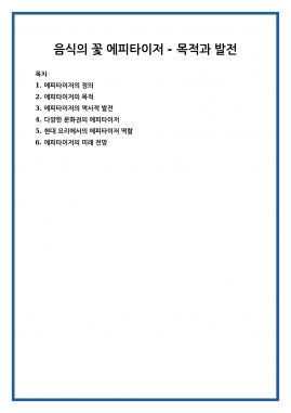 음식의 꽃 에피타이저 - 목적과 발전-1페이지
