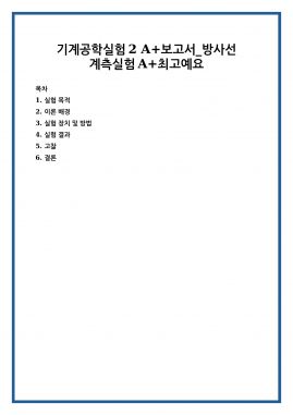 기계공학실험2 보고서_방사선 계측실험-1페이지