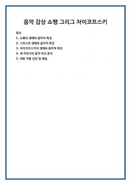 음악 감상 쇼팽 그리그 차이코프스키-1페이지