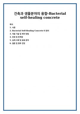 건축과 생물분야의 융햡-Bacterial self-healing concrete-1페이지