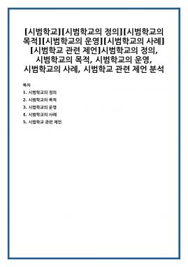 [시범학교][시범학교의 정의][시범학교의 목적][시범학교의 운영][시범학교의 사례][시범학교 관련 제언]시범학교의 정의, 시범학교의 목적, 시범학교의 운영, 시범학교의 사례, 시범학교 관련 제언 분석-1페이지
