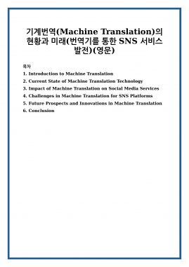 기계번역(Machine Translation)의 현황과 미래(번역기를 통한 SNS 서비스 발전)(영문)-1페이지