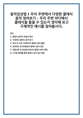 음악감상법 ) 우리 주변에서 다양한 클래식 음악 찾아보기 - 우리 주변 어디에서 클래식을 들을 수 있는지 생각해 보고 구체적인 예시를 찾아봅시다.-1페이지