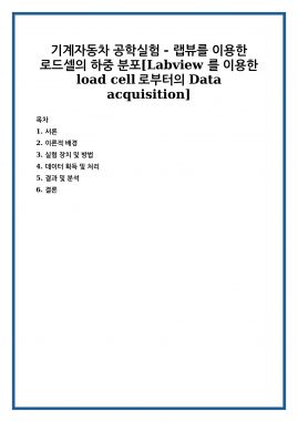 기계자동차 공학실험 - 랩뷰를 이용한 로드셀의 하중 분포[Labview 를 이용한 load cell로부터의 Data acquisition]-1페이지