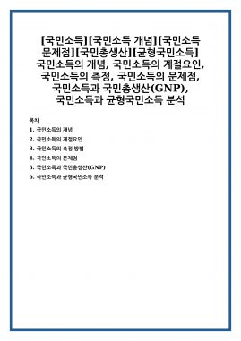 [국민소득][국민소득 개념][국민소득 문제점][국민총생산][균형국민소득]국민소득의 개념, 국민소득의 계절요인, 국민소득의 측정, 국민소득의 문제점, 국민소득과 국민총생산(GNP), 국민소득과 균형국민소득 분석-1페이지