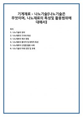 기계재료 - 나노기술[나노기술은 무엇이며, 나노재료의 특성및 활용범위에 대해서]-1페이지