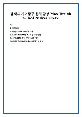 음악과 자기탐구 신체 감상 Max Bruch의 Kol Nidrei Op47-1페이지