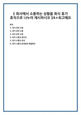 [회사에서 소통하는 상황을 회식 휴가 휴직으로 나누어 제시하시오]-1페이지