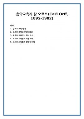 음악교육자 칼 오르프(Carl Orff, 1895-1982)-1페이지
