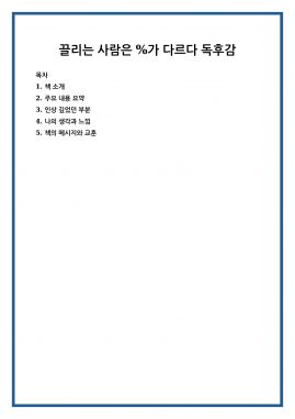 끌리는 사람은 %가 다르다 독후감-1페이지
