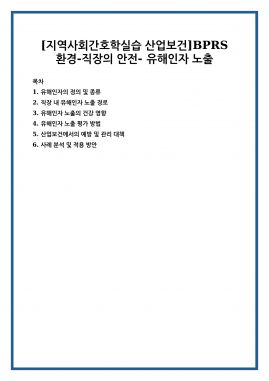 [지역사회간호학실습 산업보건]BPRS 환경-직장의 안전- 유해인자 노출-1페이지