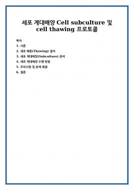 세포 계대배양 Cell subculture 및 cell thawing 프로토콜-1페이지