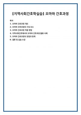 [지역사회간호학실습] 오마하 간호과정-1페이지