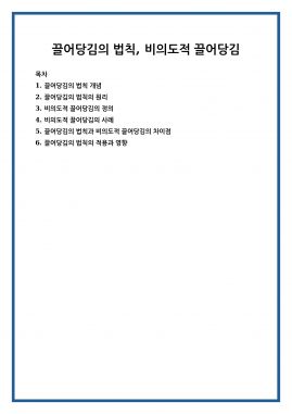끌어당김의 법칙, 비의도적 끌어당김-1페이지