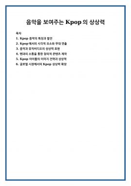 음악을 보여주는 Kpop의 상상력-1페이지