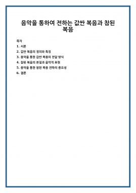 음악을 통하여 전하는 값싼 복음과 참된 복음-1페이지