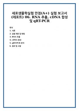 세포생물학실험 만점 실험 보고서 06. RNA 추출, cDNA 합성 및 qRT-PCR-1페이지