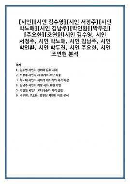 [시인][시인 김수영][시인 서정주][시인 박노해][시인 김남주][박인환][박두진][주요한][조연현]시인 김수영, 시인 서정주, 시인 박노해, 시인 김남주, 시인 박인환, 시인 박두진, 시인 주요한, 시인 조연현 분석-1페이지