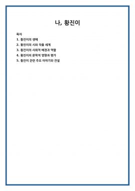 나, 황진이 레포트 자료-1페이지