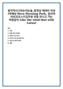 음악적사고와논리논술_동영상 에세이 작성(박혜상 Hera Hyesang Park, 일리야 라쉬코프스키김주원 연꽃 만나고 가는 바람같이 Like the wind that with Lotus)-1페이지