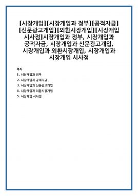 [시장개입][시장개입과 정부][공적자금][신문광고개입][외환시장개입][시장개입 시사점]시장개입과 정부, 시장개입과 공적자금, 시장개입과 신문광고개입, 시장개입과 외환시장개입, 시장개입과 시장개입 시사점-1페이지