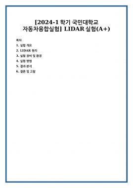 [2024-1학기 국민대학교 자동차융합실험] LIDAR실험-1페이지