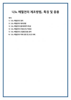 나노 에멀전의 제조방법, 특징 및 응용-1페이지