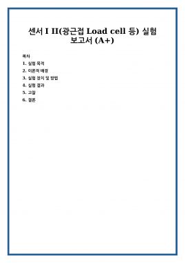센서 I II(광근접 Load cell 등) 실험 보고서-1페이지