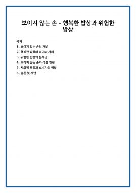 보이지 않는 손 - 행복한 밥상과 위험한 밥상-1페이지