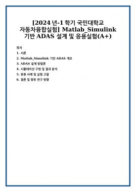 [2024년-1학기 국민대학교 자동차융합실험] Matlab_Simulink 기반 ADAS 설계 및 응용실험-1페이지
