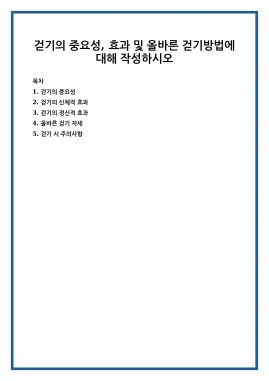 걷기의 중요성, 효과 및 올바른 걷기방법에 대해 작성하시오-1페이지