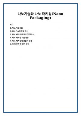 나노기술과 나노 패키징(Nano Packaging)-1페이지