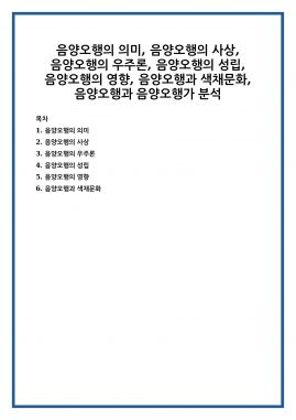 음양오행의 의미, 음양오행의 사상, 음양오행의 우주론, 음양오행의 성립, 음양오행의 영향, 음양오행과 색채문화, 음양오행과 음양오행가 분석-1페이지