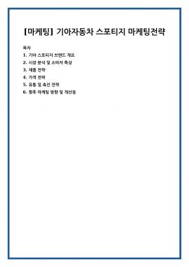 [마케팅] 기아자동차 스포티지 마케팅전략-1페이지