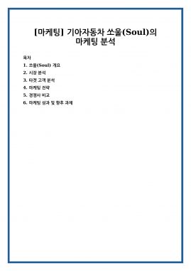 [마케팅] 기아자동차 쏘울(Soul)의 마케팅 분석-1페이지