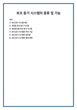 보조 듣기 시스템의 종류 및 기능-1페이지
