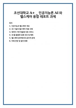 조선대학교 _ 인공지능론 AI와 헬스케어 융합 과제-1페이지