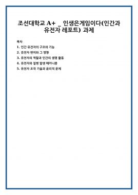 조선대학교 _ 인생은게임이다(인간과 유전자) 과제-1페이지