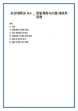 조선대학교 _ 정밀계측시스템 과제-1페이지