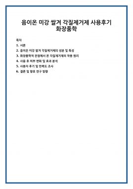 음이온 미강 쌀겨 각질제거제 사용후기 화장품학-1페이지