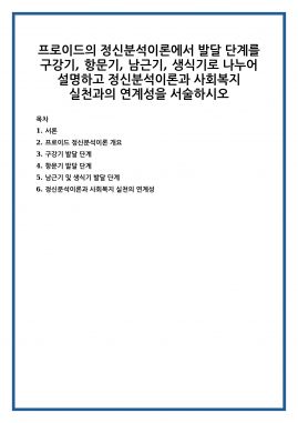 프로이드의 정신분석이론에서 발달 단계를 구강기, 항문기, 남근기, 생식기로 나누어 설명하고 정신분석이론과 사회복지 실천과의 연계성을 서술하시오-1페이지