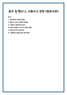 음주 및 뺑소니, 교통사고 문화 (발표자료)-1페이지