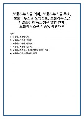 보툴리누스균 의미, 보툴리누스균 독소, 보툴리누스균 오염경로, 보툴리누스균 사멸조건과 독소생산 영향 인자, 보툴리누스균 식중독 예방대책-1페이지