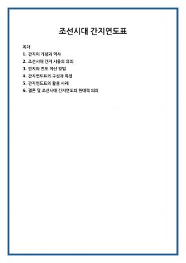 조선시대 간지연도표-1페이지