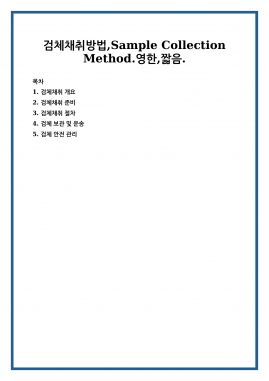 검체채취방법,Sample Collection Method.영한,짧음.-1페이지