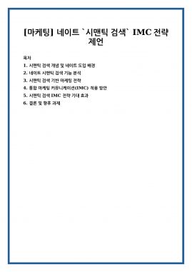[마케팅] 네이트 `시맨틱 검색` IMC전략 제언-1페이지