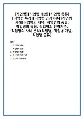 [직업병][직업병 개념][직업병 종류][직업병 특징][직업병 인정기준][직업병 사례]직업병의 개념, 직업병의 종류, 직업병의 특징, 직업병의 인정기준, 직업병의 사례 분석(직업병, 직업병 개념, 직업병 종류)-1페이지