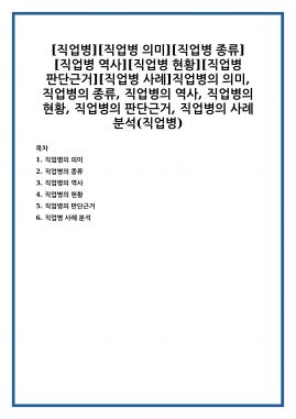 [직업병][직업병 의미][직업병 종류][직업병 역사][직업병 현황][직업병 판단근거][직업병 사례]직업병의 의미, 직업병의 종류, 직업병의 역사, 직업병의 현황, 직업병의 판단근거, 직업병의 사례 분석(직업병)-1페이지