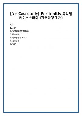 [Casestudy] Peritonitis 복막염 케이스스터디 (간호과정 3개)-1페이지