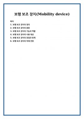 보행 보조 장치(Mobility device)-1페이지